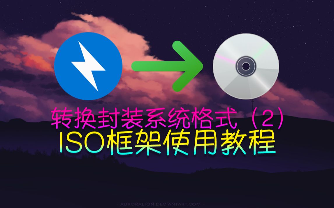 如何把WIM文件转换为可引导的ISO文件?