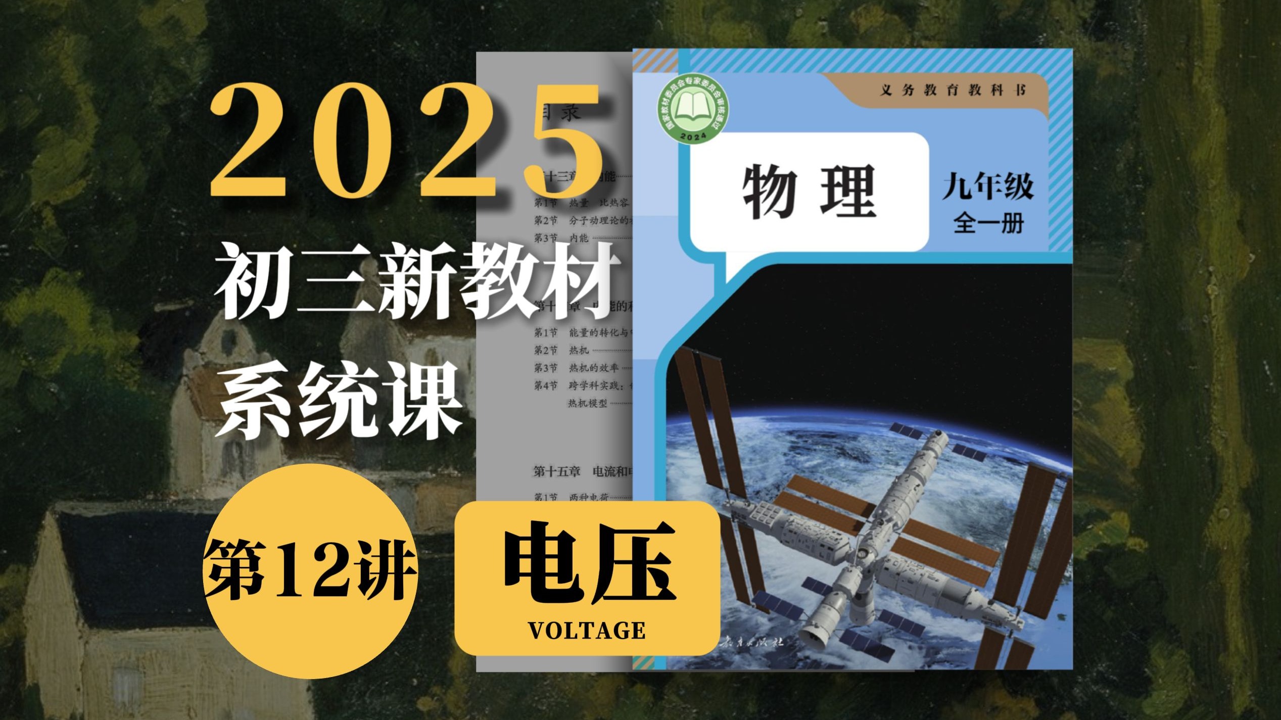 [初中物理]为你解答关于电压的所有问题!零基础到拔高!系统学习才能...