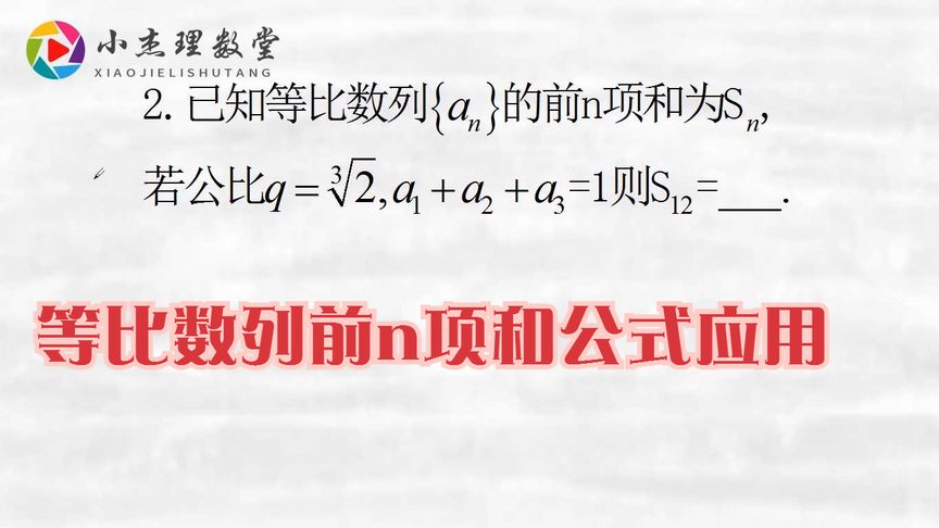 高中数学数列知识:2.等比数列前n项和公式应用。