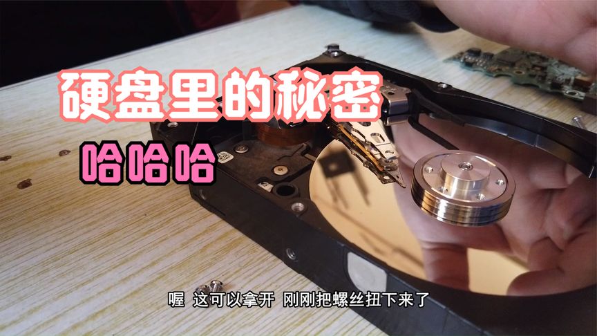 22.硬盘拆解,看看硬盘里面到底长啥样_硬盘里的秘密