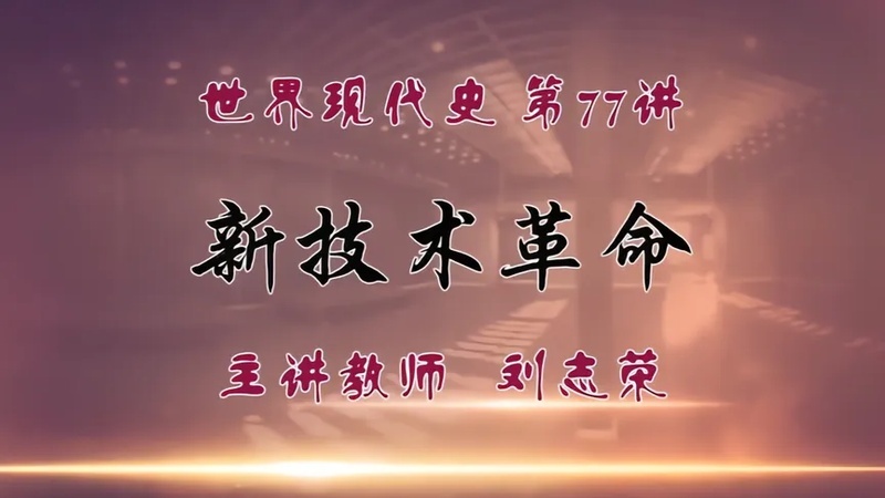 世界现代史:新技术革命