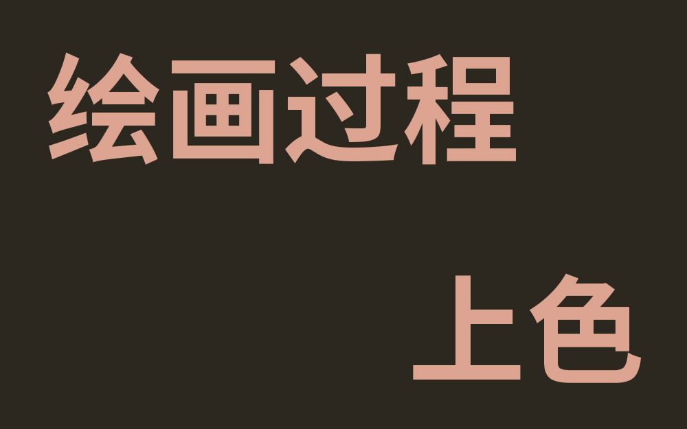 【绘画过程】仅上色