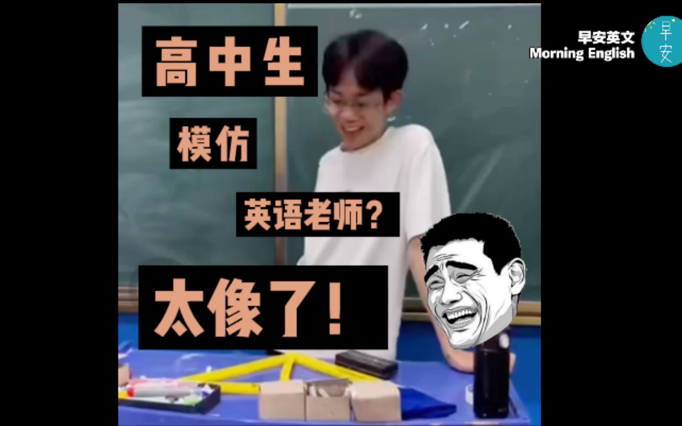 高中生模仿英语老师上课!气质拿捏得死死的! 太像了～