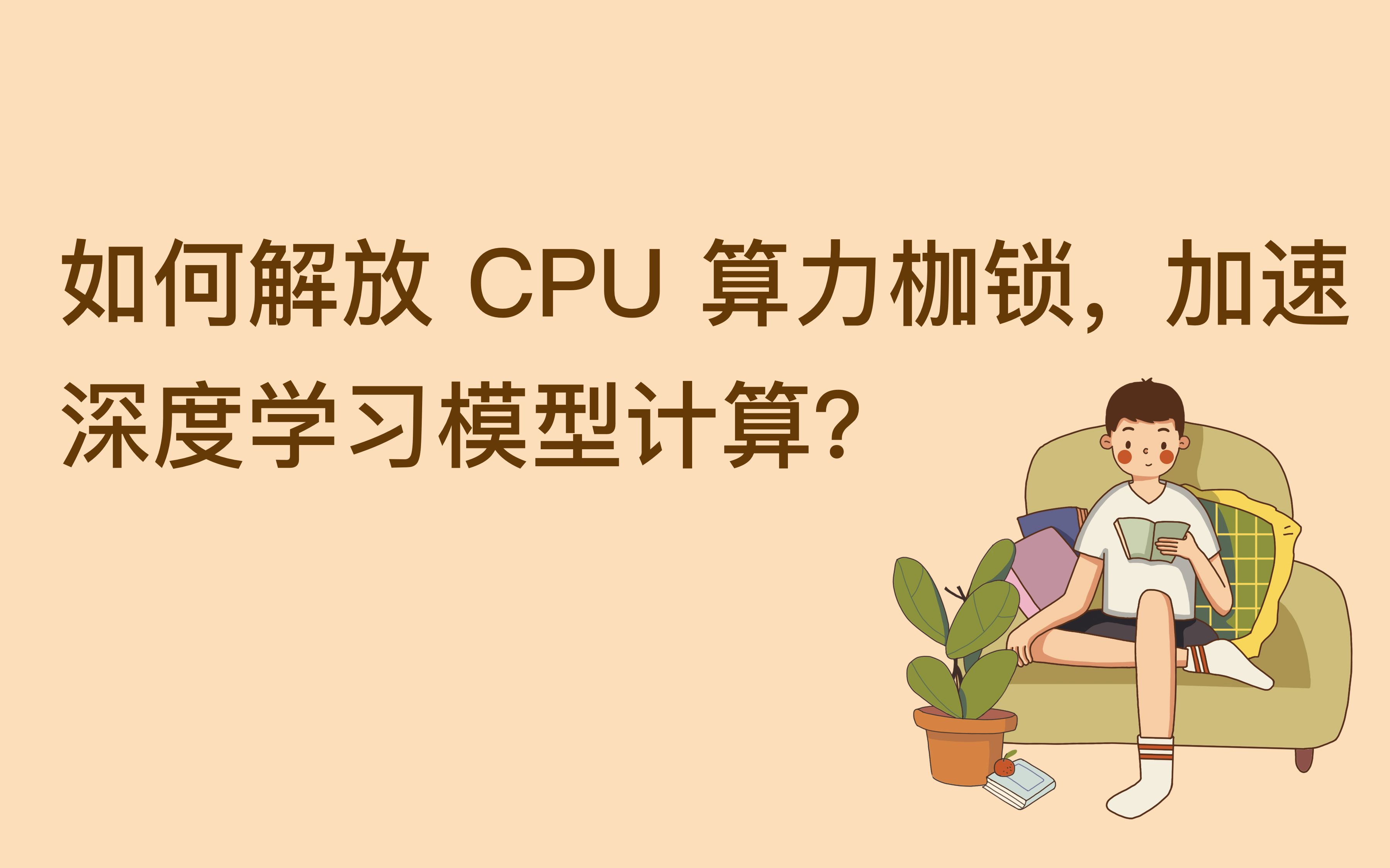 深度学习平台的设计中如何提升CPU性能,解放CPU的算力枷锁?