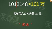 四年级- 用“四舍五入”法求亿以内的近似数(认知课)
