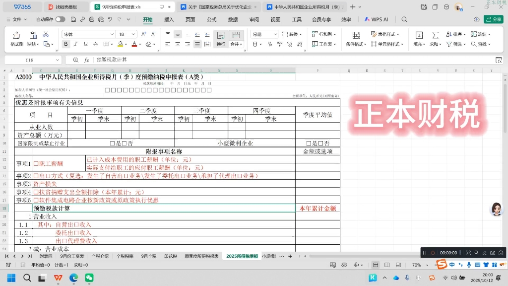 3季度企业所得税新申报表变动后全流程填写!#会计实操 #财务 #知识...