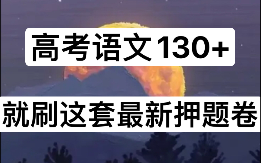 【高考语文】2022高考模拟信息卷&押题卷!想考130+就刷它!