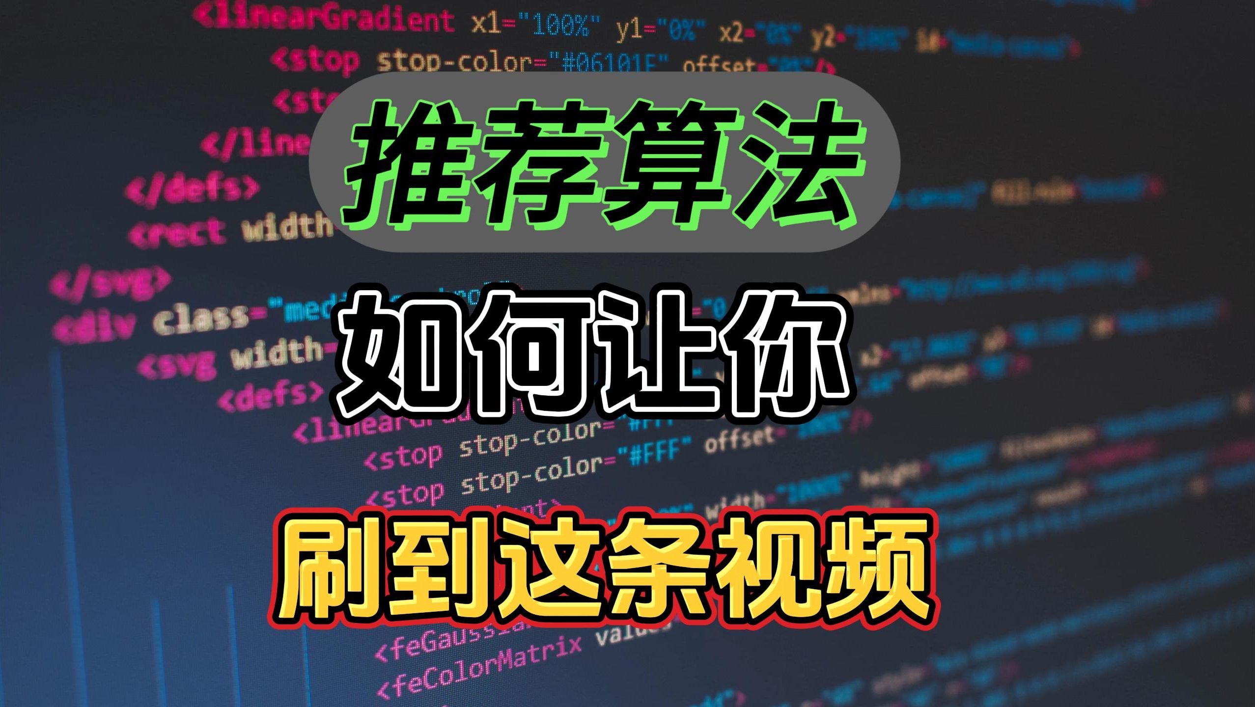 当你看到这条视频时,算法就知道:你对知识很渴望