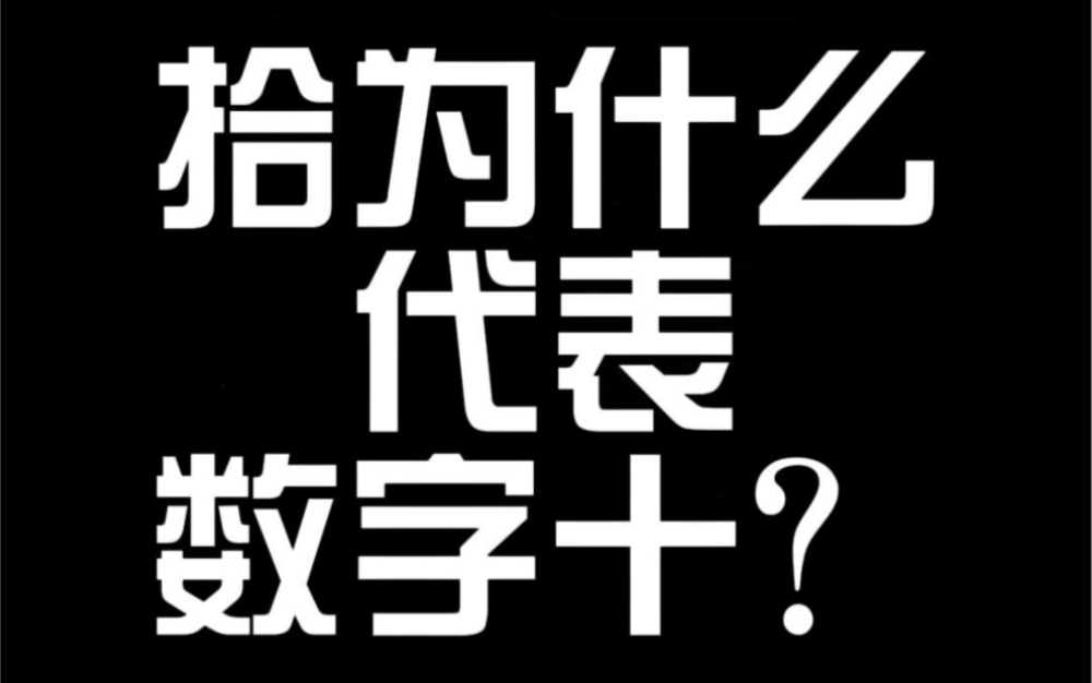 “拾”为什么代表数字十?