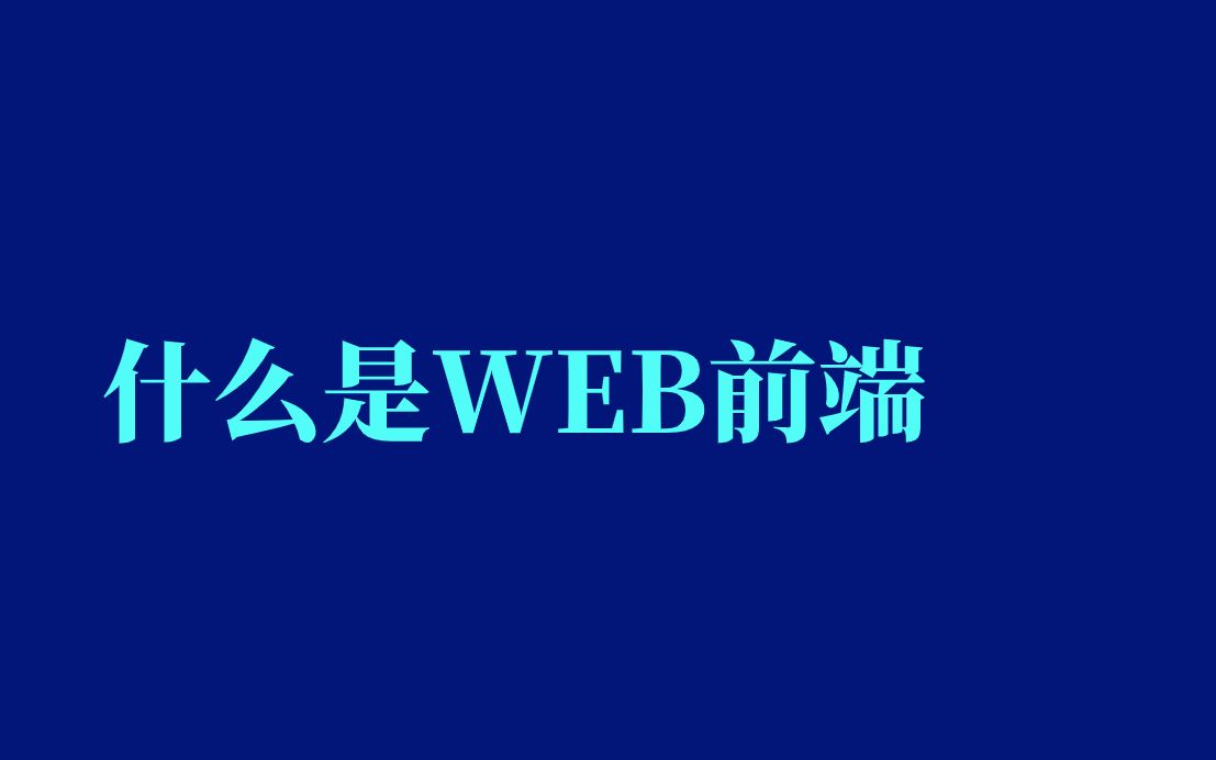 尚学堂教程_什么是web前端、web前端入门教程、web前端HTML教程...