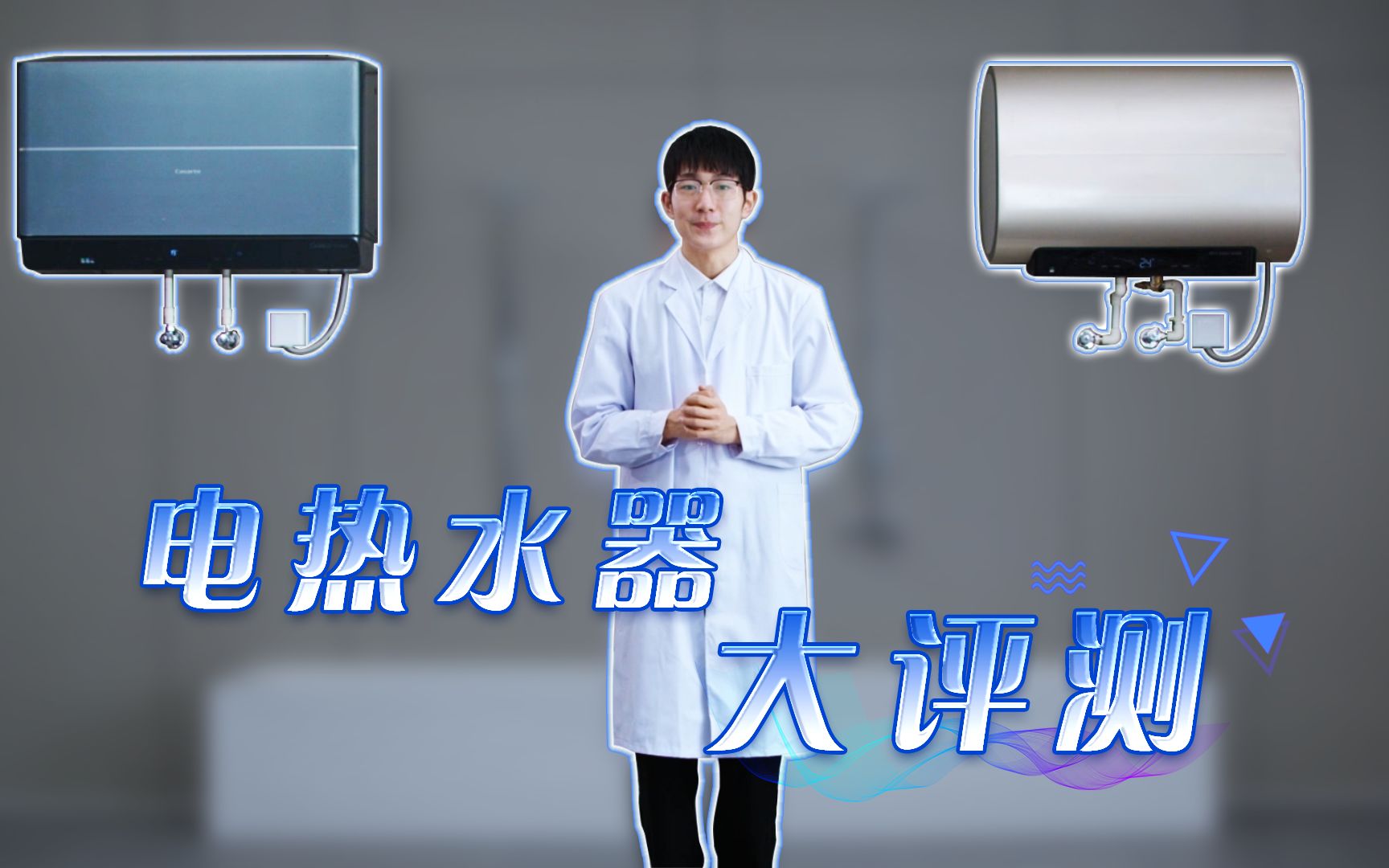 新型水晶胆热水器和普通内胆热水器究竟有什么区别?