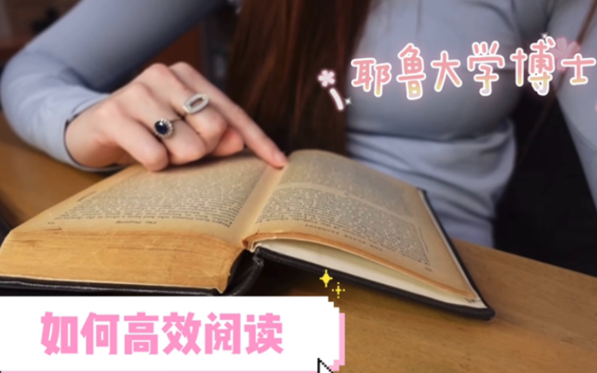 【耶鲁大学博士】如何高效阅读记笔记?快速阅读/高效阅读的方法