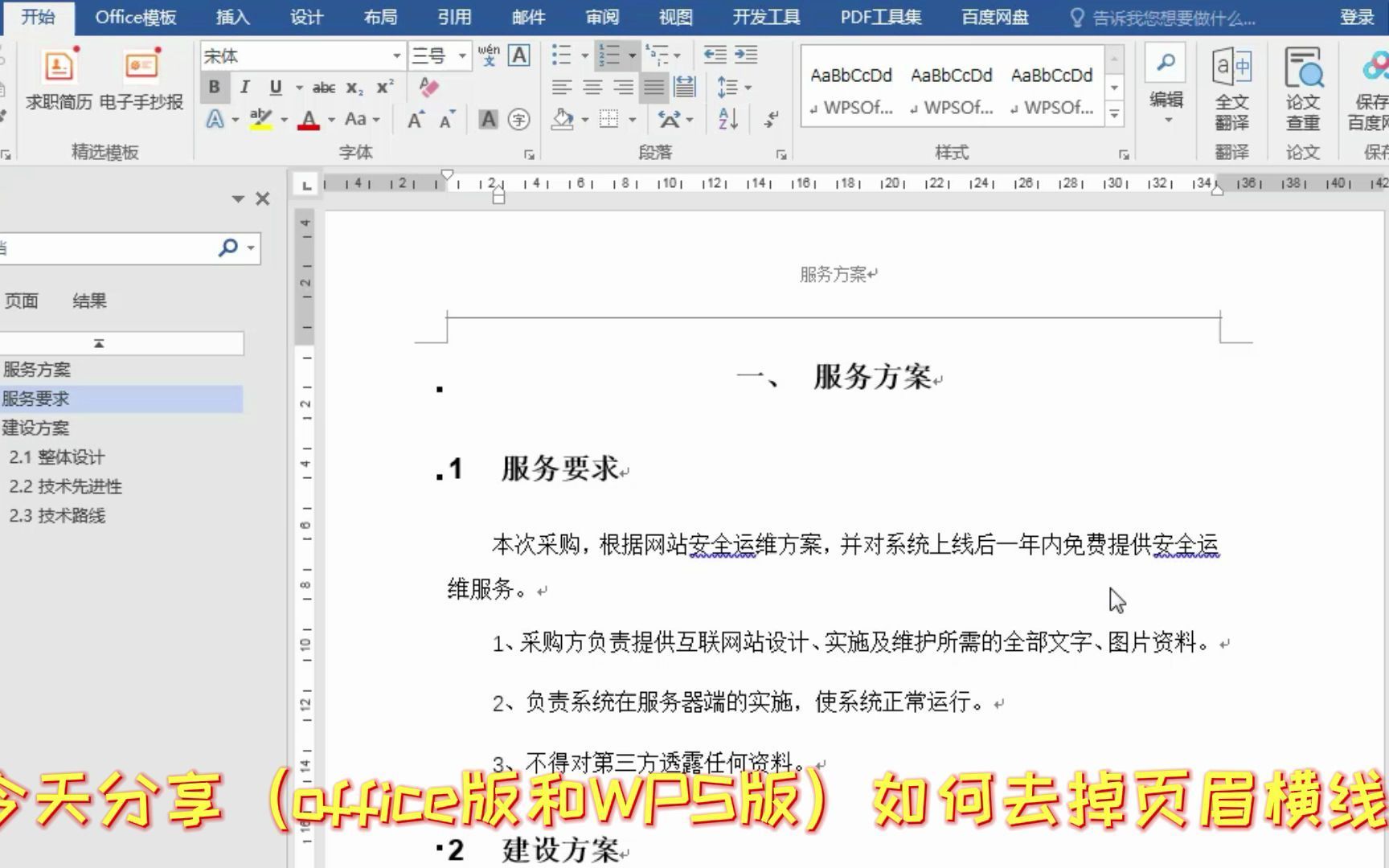 如何删除页眉横线,顽固的也可以!方法分享