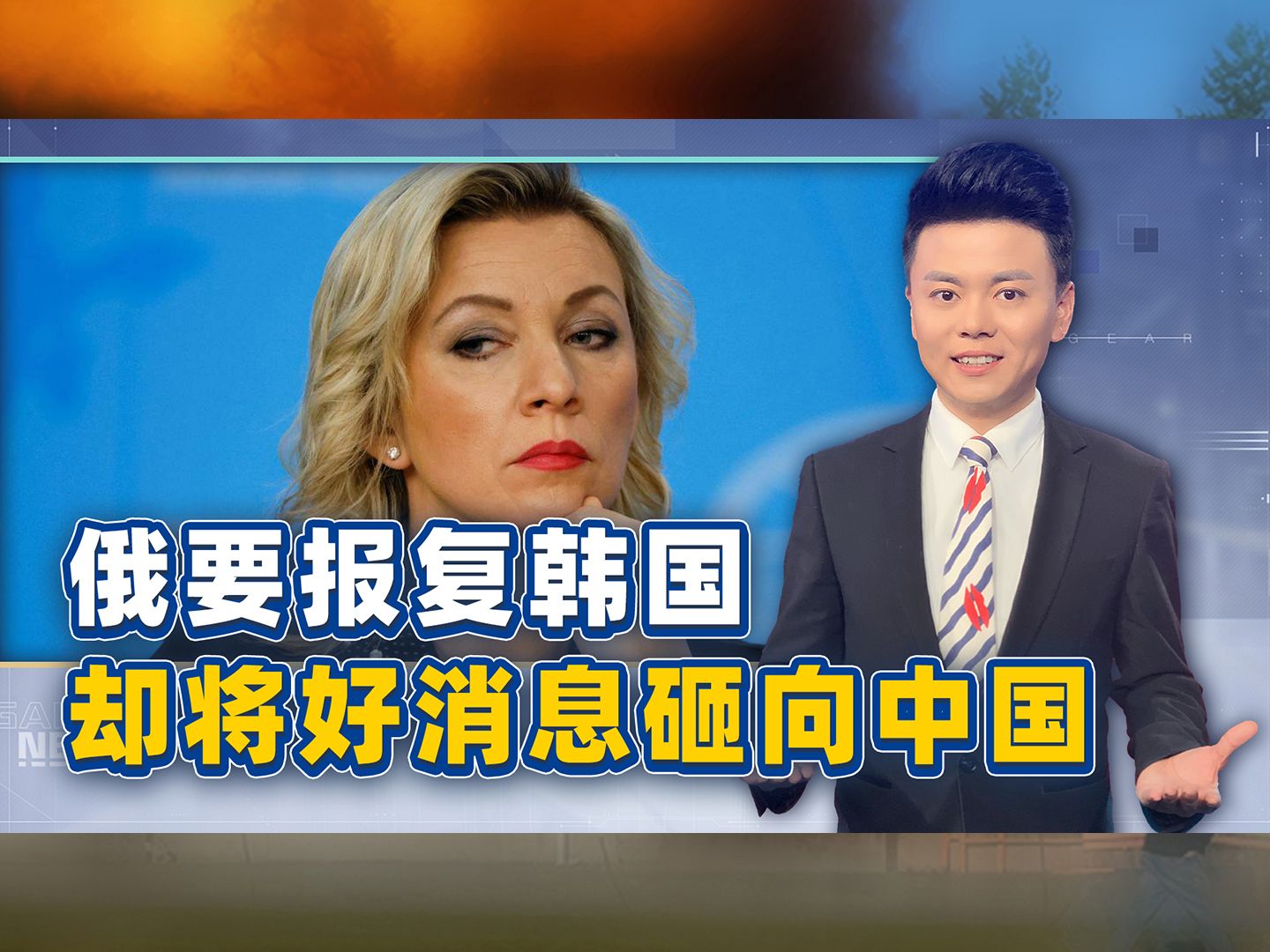 俄警告韩国,别惊讶接下来的报复,本该看戏的中国,收到个好消息