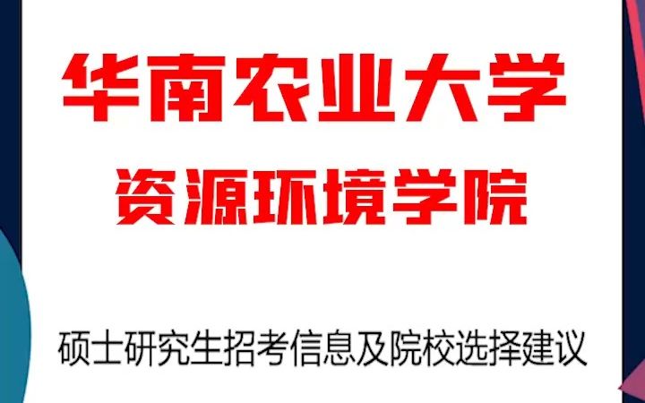 华南农业大学考研资源环境学院考研解析,考研择校择专业极其重要,...