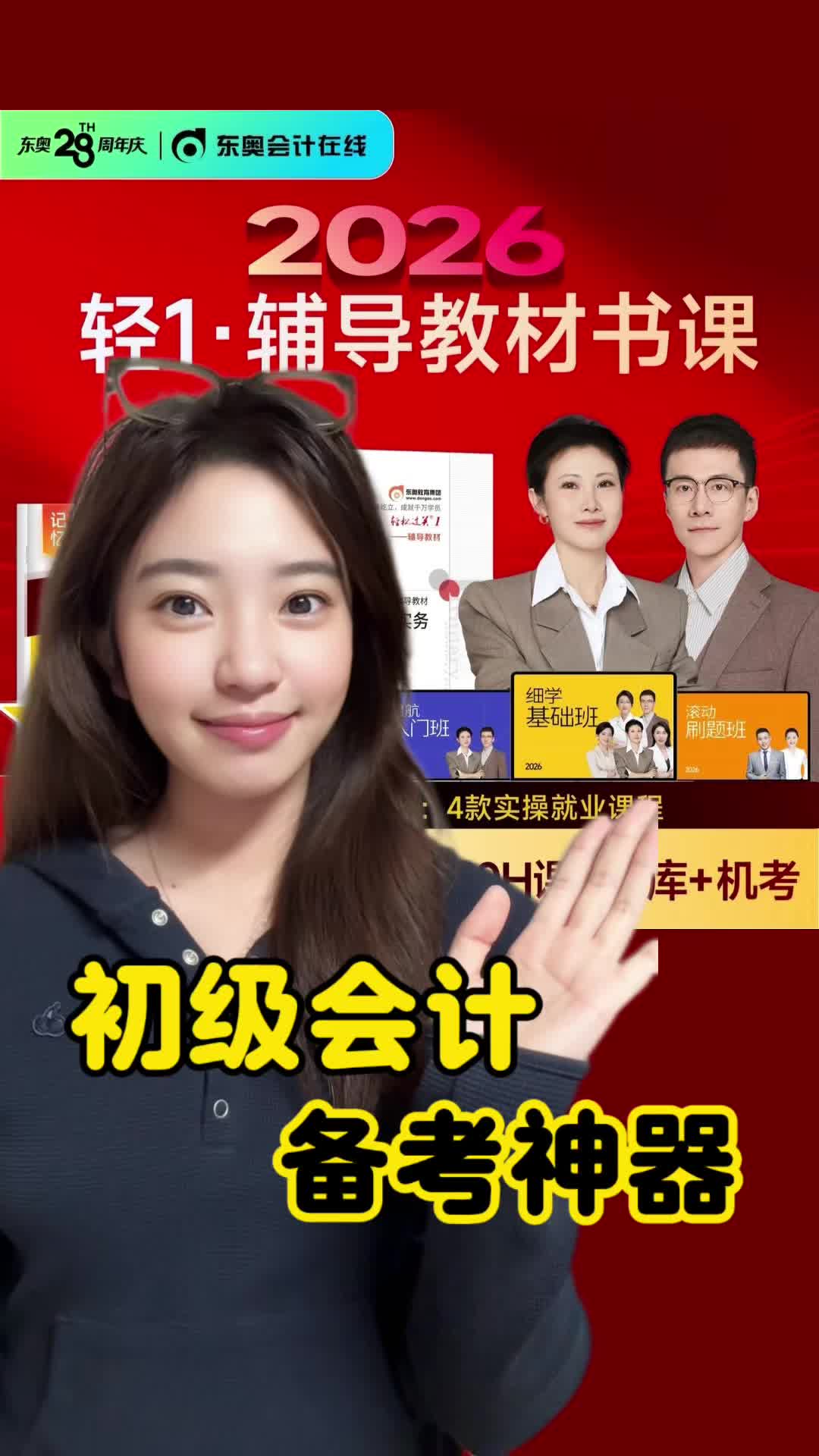 东奥初级书课包,上岸稳了#会计 #初级会计 #东奥会计 #东奥押题太准...