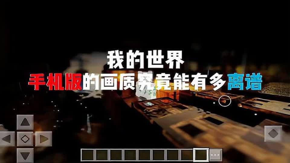 「我的世界」手机版的画质究竟能有多离谱?