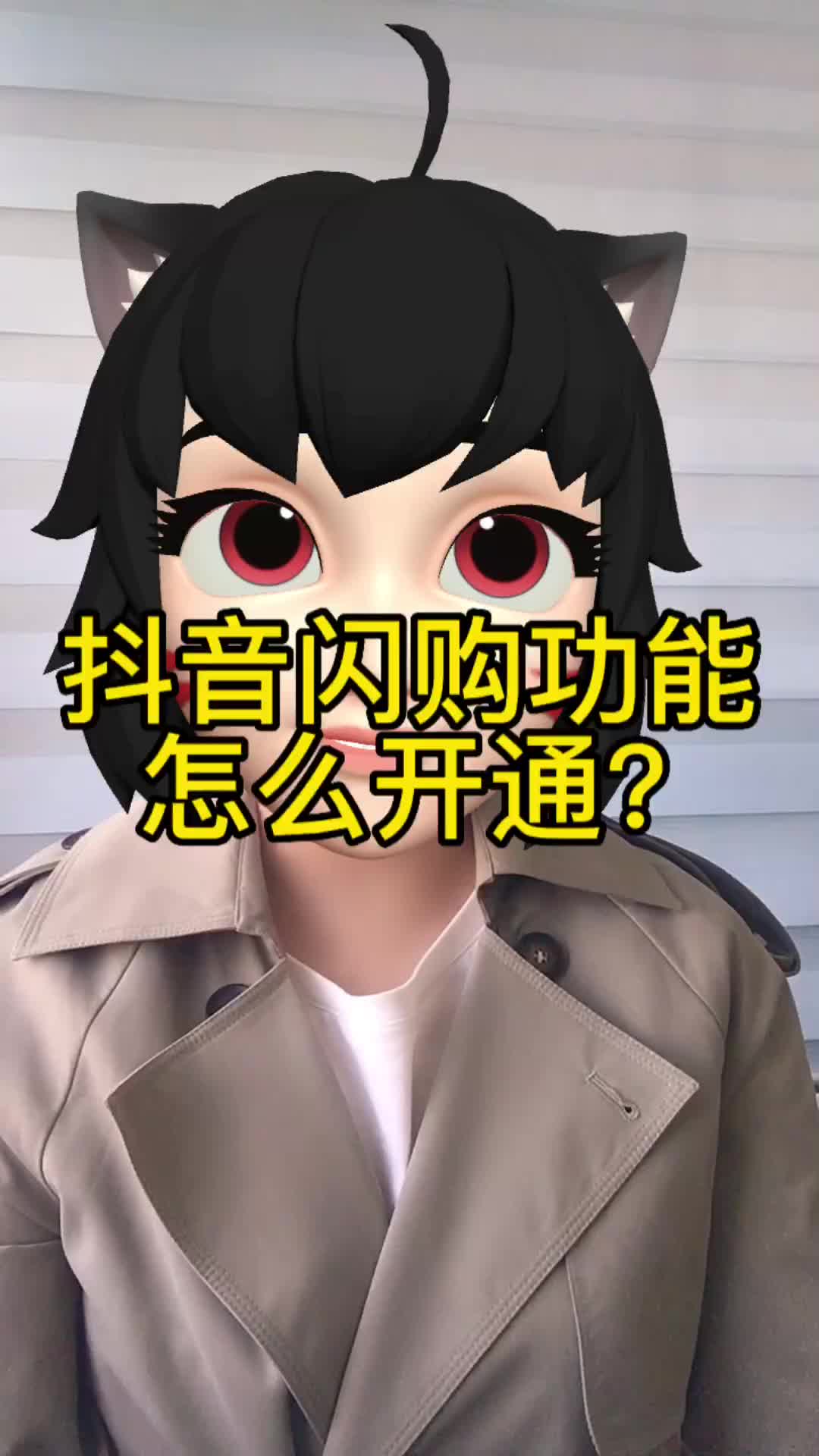 闪购功能怎么开通?抖音闪购功能怎么开通? #闪购链接怎么上