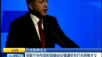 打击恐怖主义 伊斯兰合作组织首脑会议强调优先打击恐怖主义 160416 ...