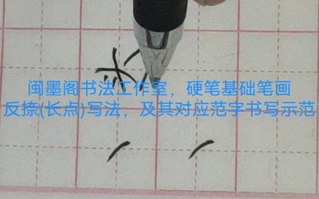 闽墨阁书法工作室,硬笔基础笔画反捺(长点)写法,及其对应范字书写示范