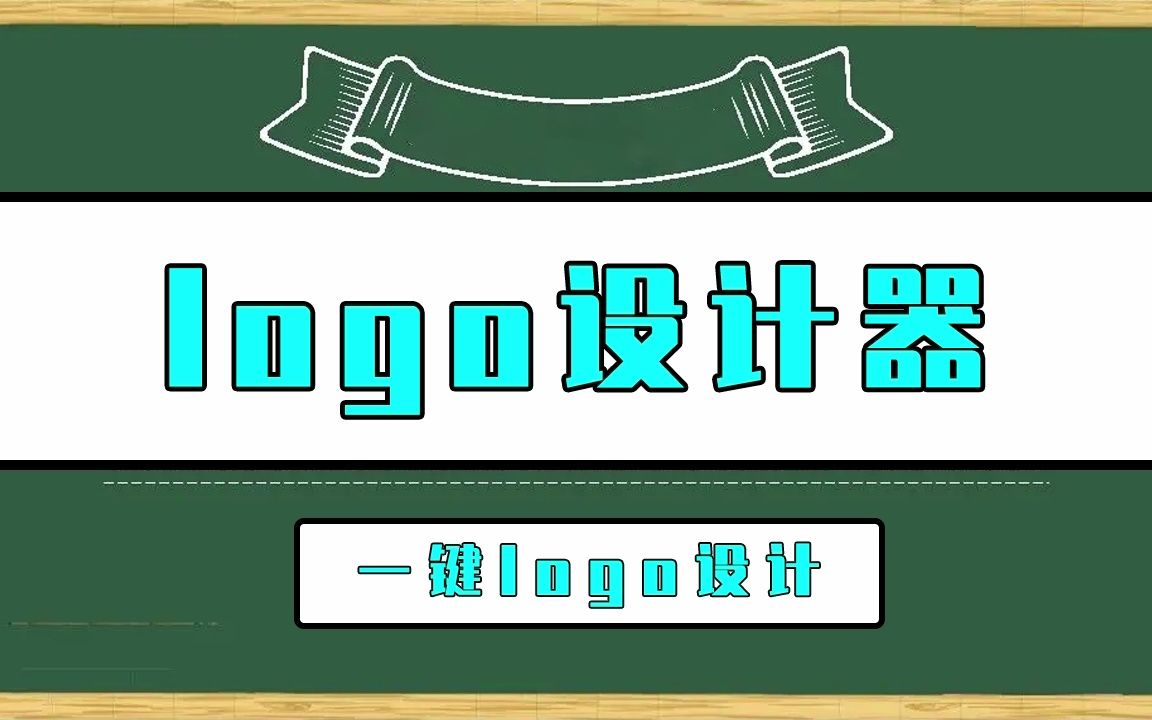 什么LOGO设计器好用?一键logo设计帮你轻松解决LOGO设计难题