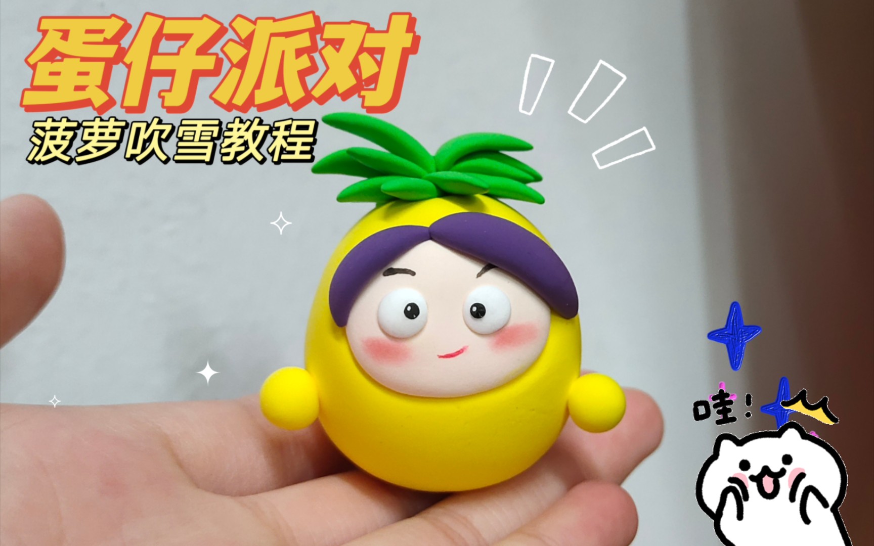 【超轻粘土教程】蛋仔派对——菠萝吹雪