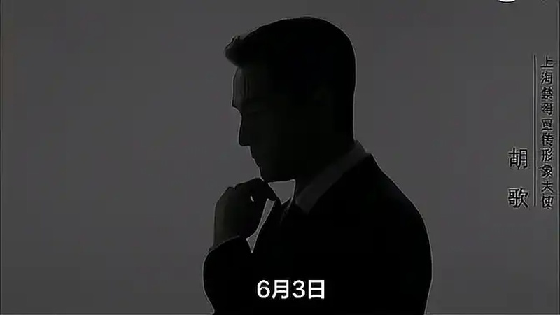 胡歌被正式任命为上海市禁毒宣传形象大使,引发了公众关注与热议