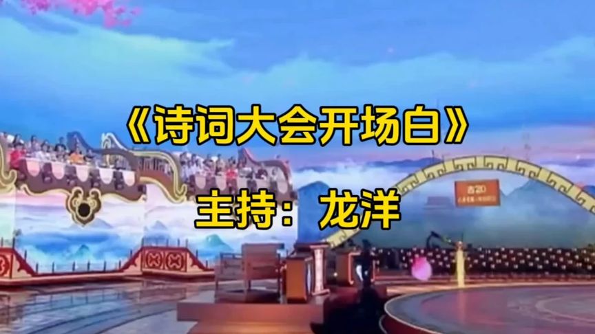 龙洋《诗词大会开场白》