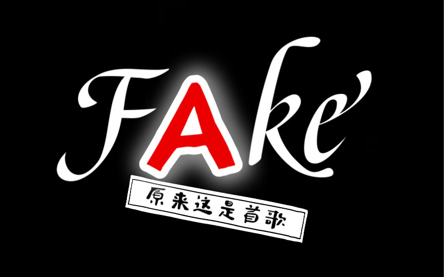 【Fake翻唱】原来撒娇八连的bgm是首歌