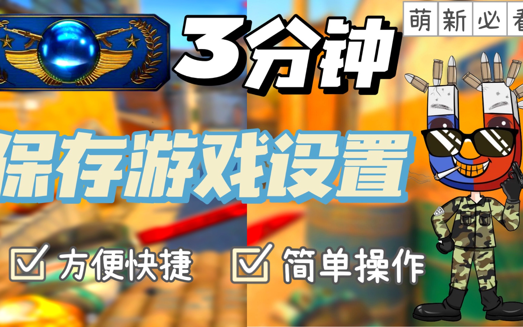 【CSGO基础设置】cfg文件保存设置方法|新手入坑必看