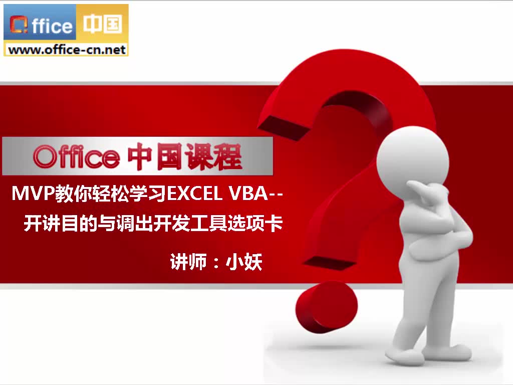 Excelvba1 开讲目的与调出开发工具选项卡