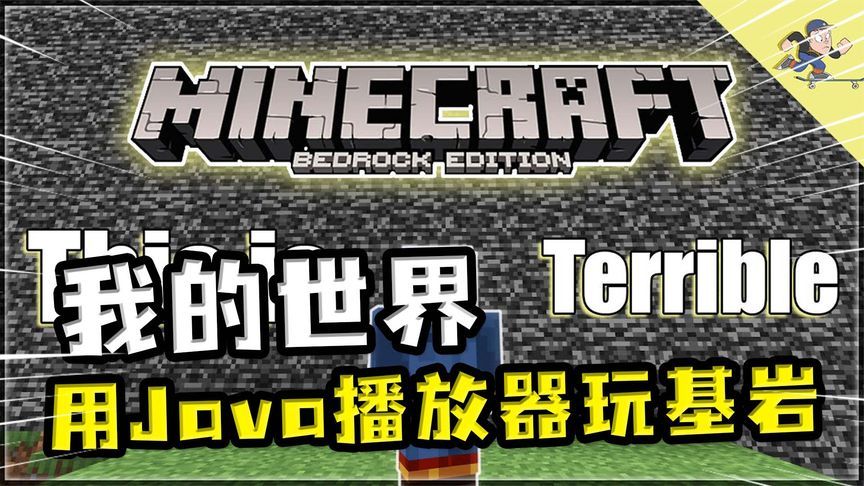 我的世界:用Java播放器玩基岩版?鼠标和物品之间的延迟很严重