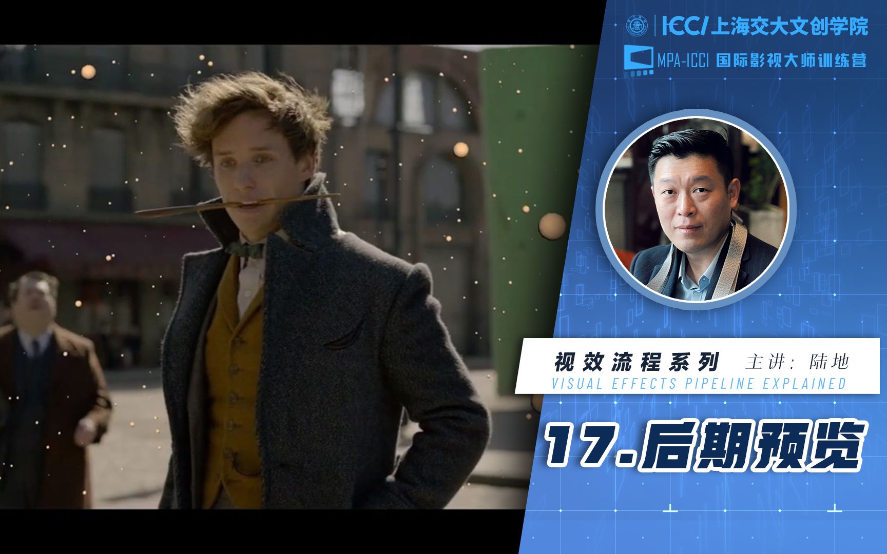 后期预览:视效流程系列 第17讲