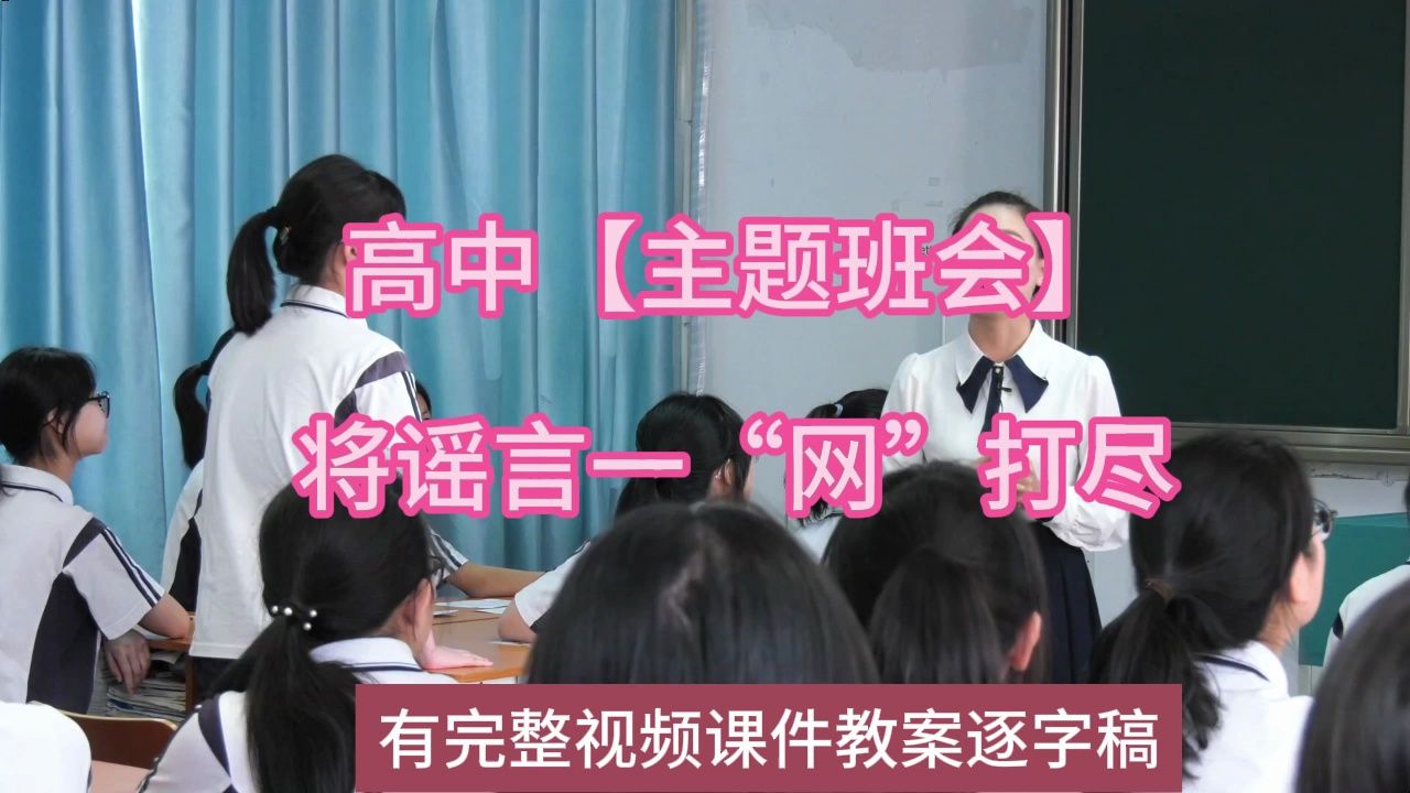 22sj班主任基本功高中【主题班会】将谣言一“网”打尽:名师优质课...