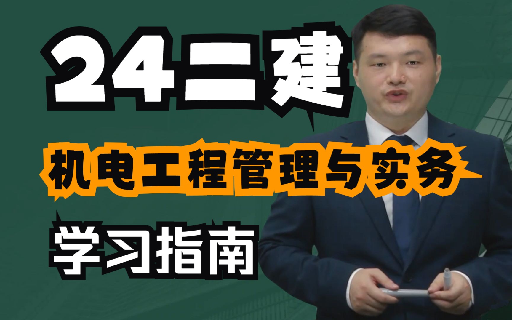 24二建机电工程管理与实务学习指南一
