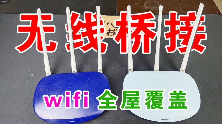 只要学会无线桥接的方法,2个路由器,就可以实现wifi全屋覆盖!