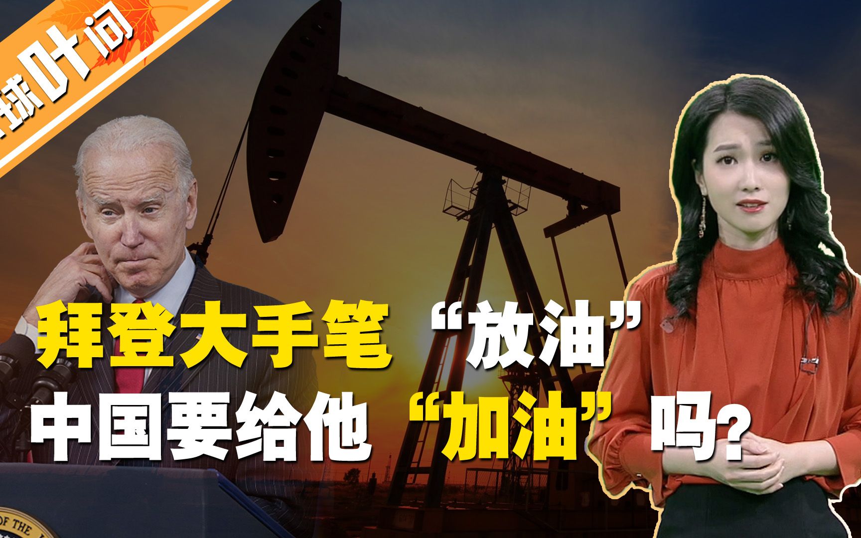 ...给拜登“加油”?美国释放史上最大规模战略石油储备,拜登能过关吗?