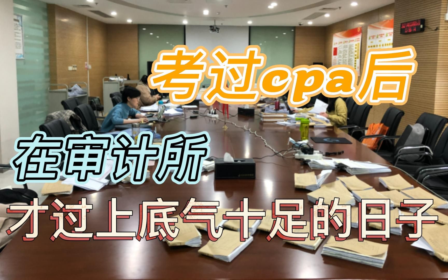 毕业进入审计所,兢兢业业好几年,考过cpa证书之后,现在过着底气十足...