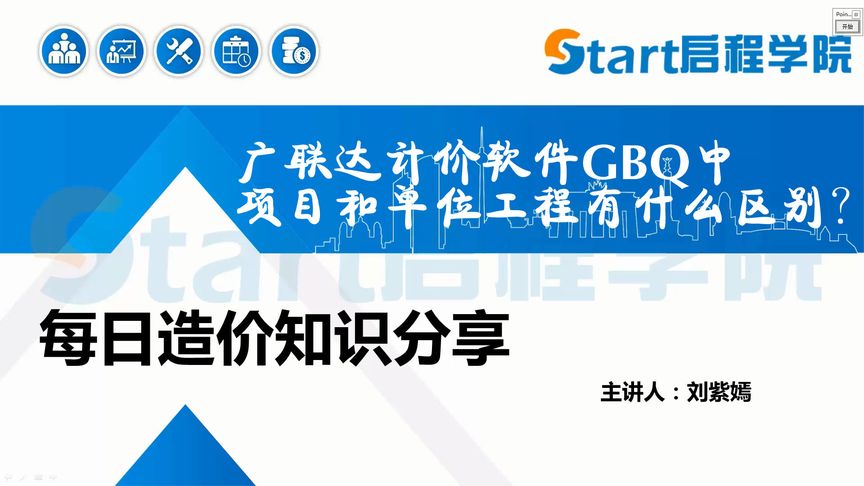 【启程学院】造价知识分享:项目和单位工程有什么区别?