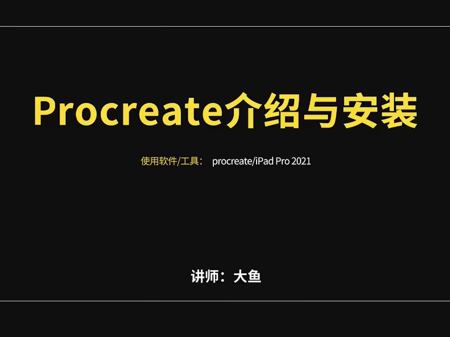 1Procerate-介绍与安装-软件入门教程_Procreate(5X)
