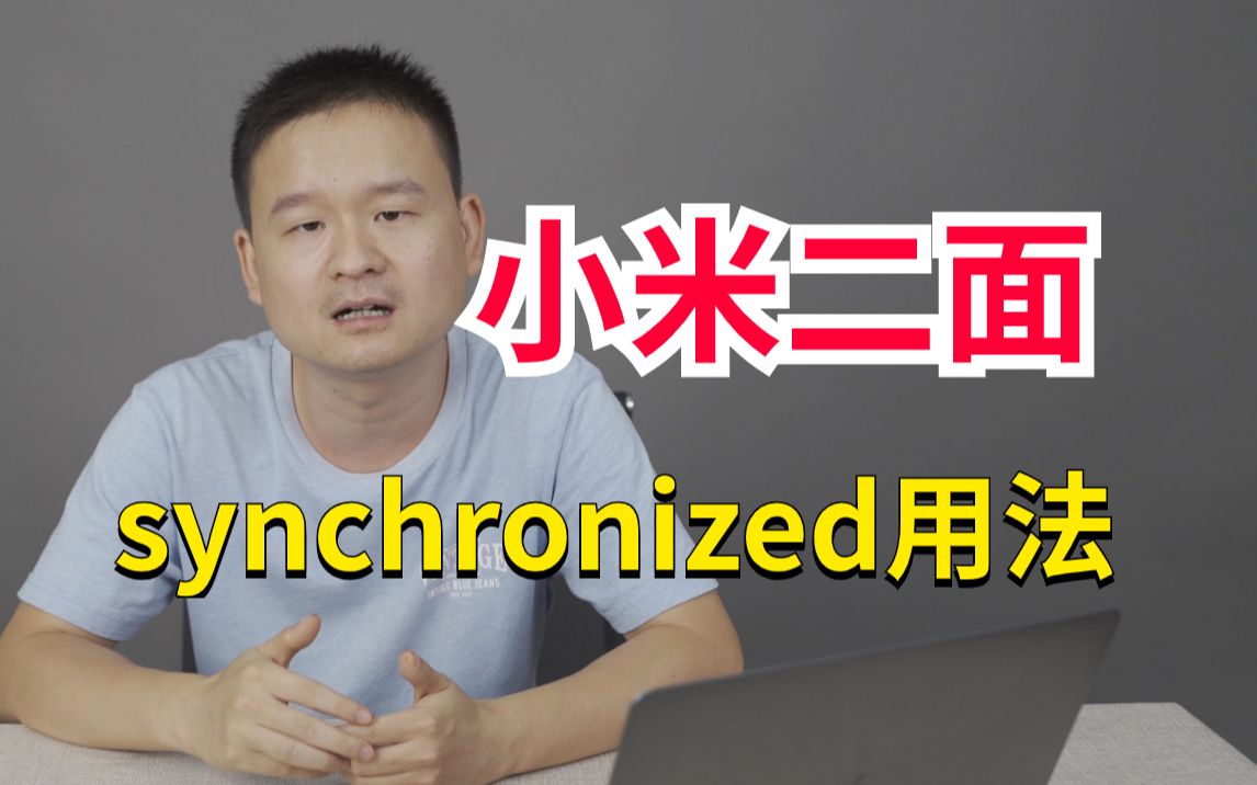 小米二面:你说说synchronized的用法 ?为什么在实际开发中通过代码块...