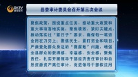 县委审计委员会第三次会议召开,专题研究这项工作