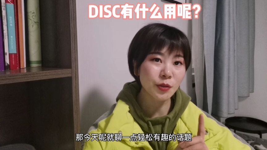 DISC—测试有什么用呢?