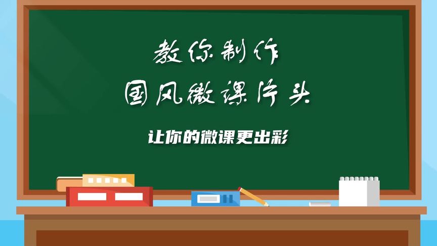 你的微课是不是也缺少这样一个片头呢