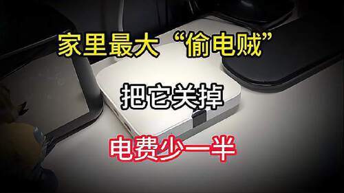 拔掉它!电表瞬间变慢,每月电费省下一大半