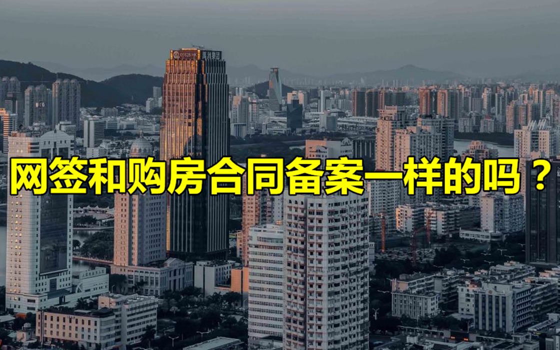 网签和购房合同备案一样的吗?
