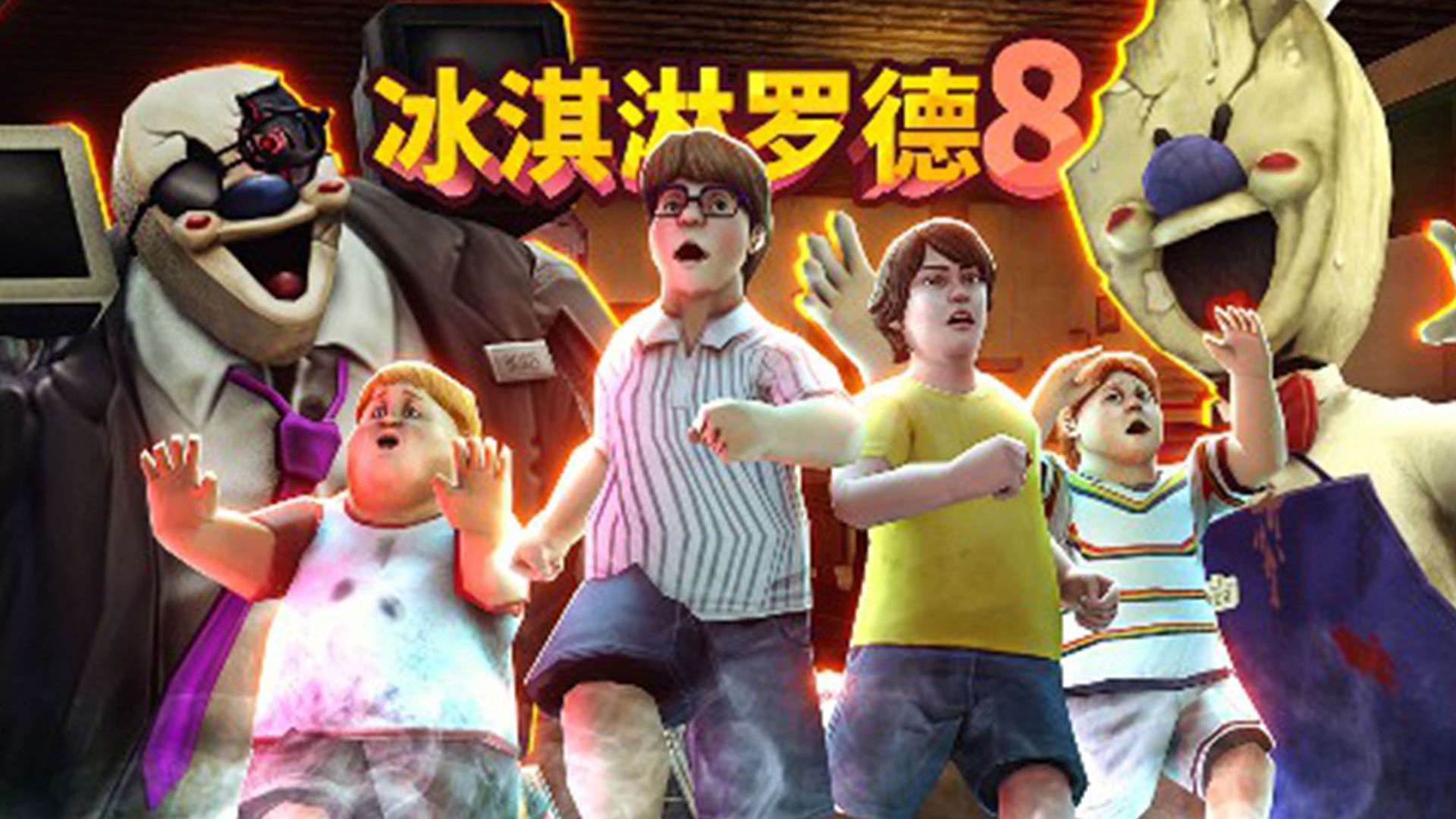 冰淇淋罗德8最终章?我们终于逃离罗德的工厂!