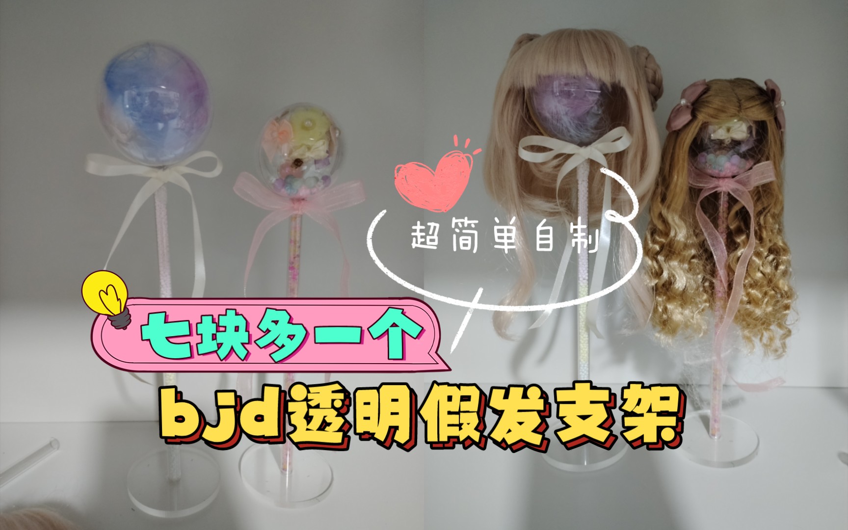 【娃物自制】超低成本自制bjd透明假发支架。