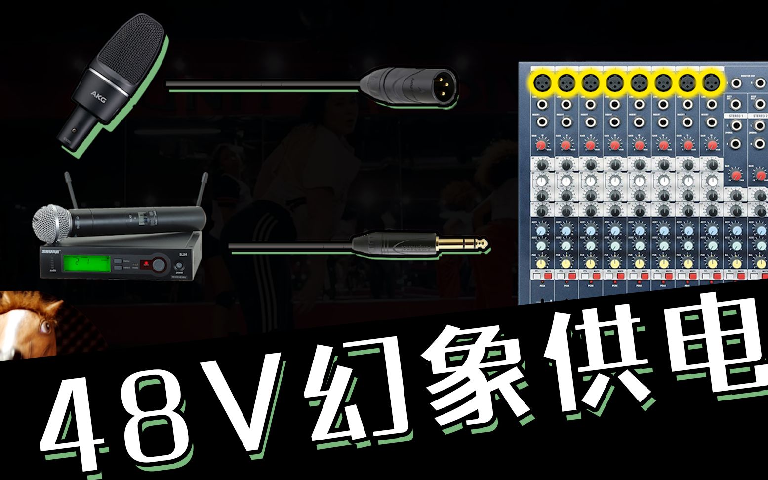 音响教学 模拟调音教学:什么是48V幻像供电 愤怒的调音师