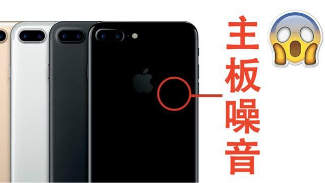 iPhone 7 被爆「噪音门」,你遇到了吗?